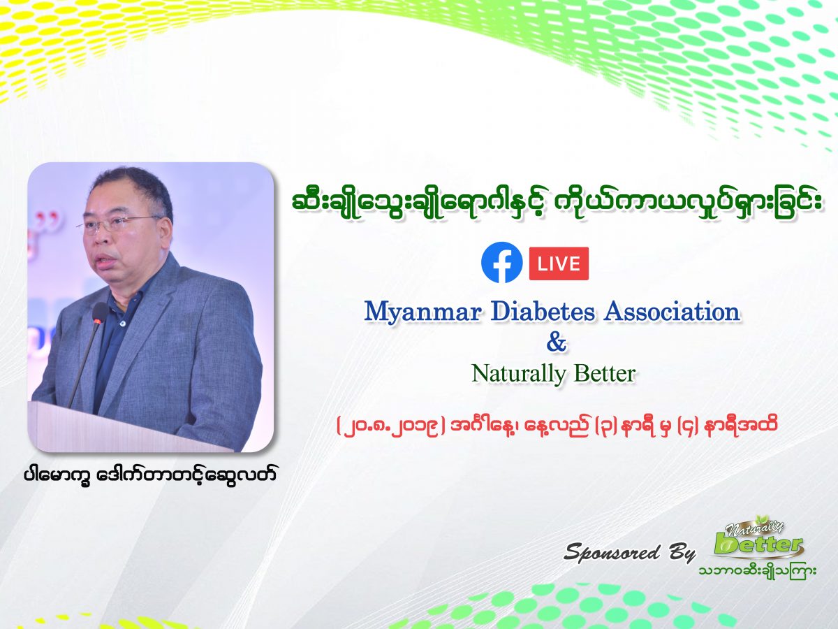 ဆီးချိုသွေးချိုရောဂါနှင့် ကိုယ်ကာယလှုပ်ရှားခြင်းအကြောင်း Live အစီအစဉ ...